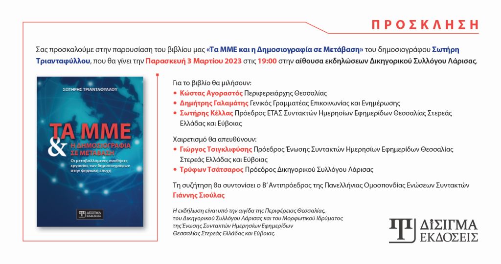 Παρουσιάζεται στη Λάρισα το βιβλίο «Τα ΜΜΕ και η δημοσιογραφία σε ...