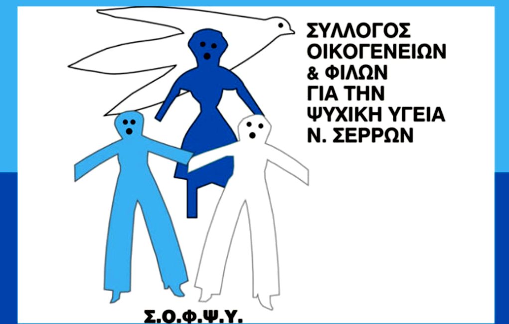 Σ.Ο.Φ.Ψ.Υ. Σερρών: Τον Μάρτιο η λειτουργία των Κέντρου Ημέρας Ενηλίκων ...