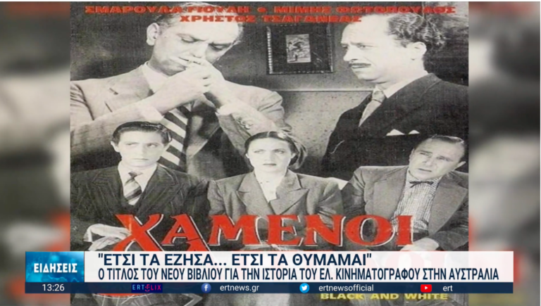 "Έτσι τα έζησα ... έτσι τα θυμάμαι": Η ιστορία του Ελληνικού ...
