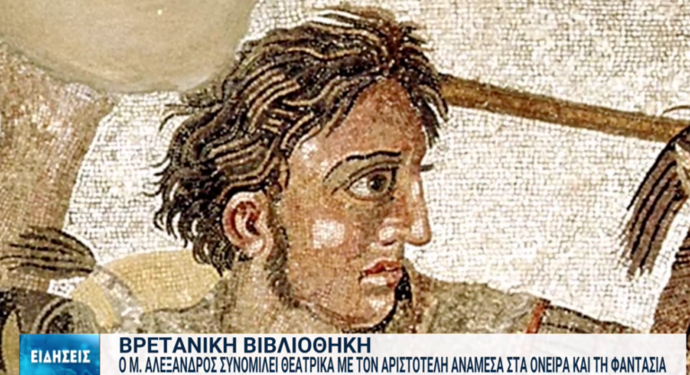 Βρετανική Βιβλιοθήκη: «Αλέξανδρος ο Μέγας ανάμεσα στα όνειρα και τη ...