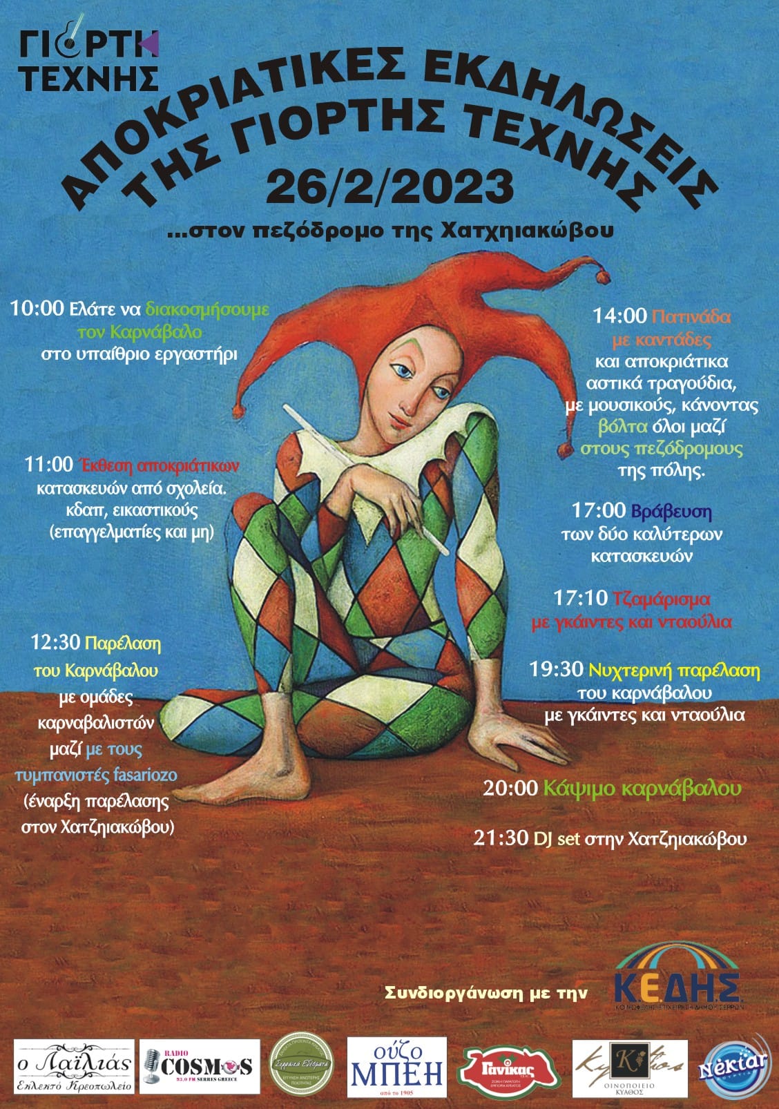 Π.Ε. Σερρών: Ο “χάρτης” των εκδηλώσεων της Αποκριάς - Serres News