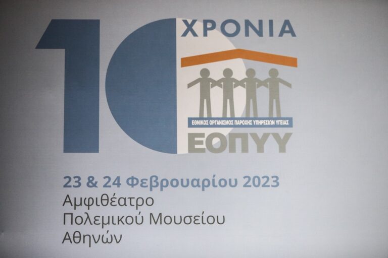 10 χρόνια ΕΟΠΠΥ: Τα οφέλη των πολιτών και τα λάθη του Οργανισμού ...