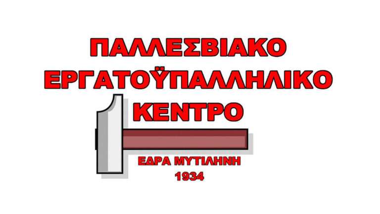 Λέσβος: Συγκέντρωση του εργατικού κέντρου για πλειστηριασμό Ά κατοικίας ...