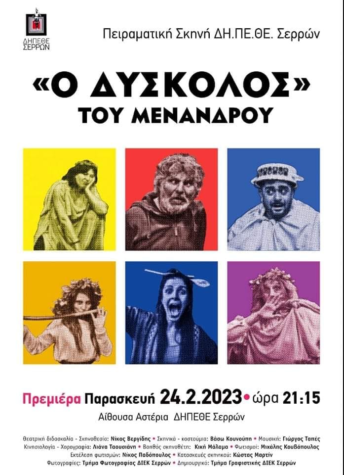 Πειραματική Σκηνή ΔΗΠΕΘΕ Σερρών: "Ο Δύσκολος" του Μενάνδρου στ' Αστέρια ...