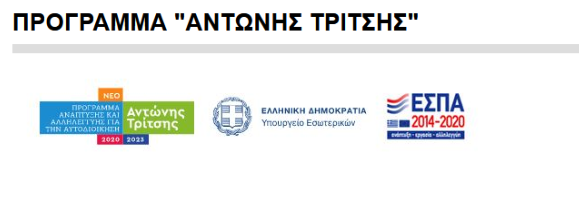 Καβάλα: Στο «Αντώνης Τρίτσης» έργα των Δήμων Παγγαίου-Νέστου - ertnews.gr