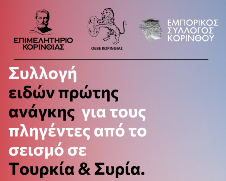 Συλλογή ειδών πρώτης ανάγκης για τους πληγέντες του σεισμού από ...