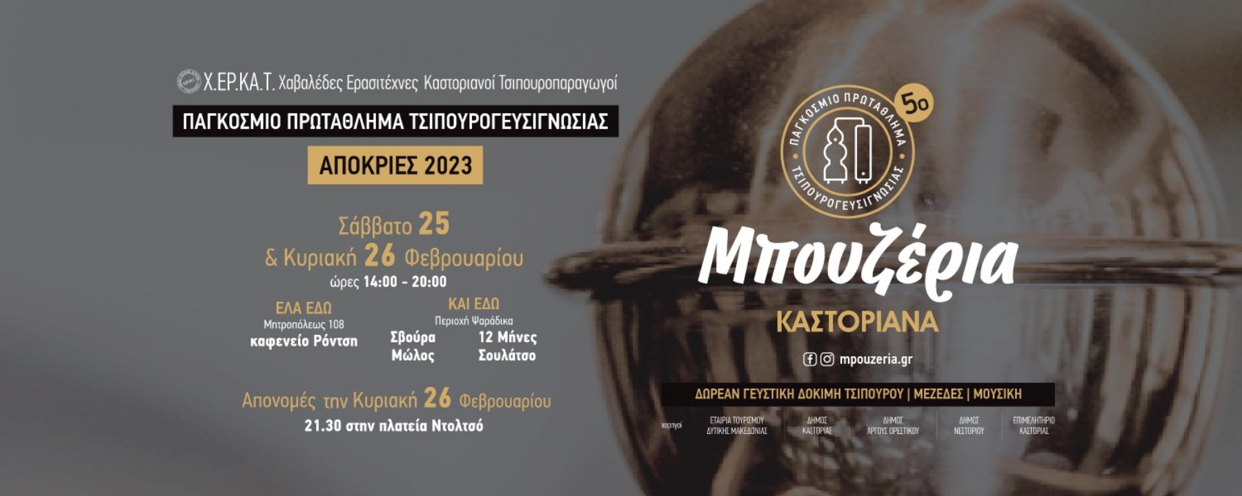 Μπουζέρια: "παγκόσμιο" πρωτάθλημα τσιπουρο-γευσιγνωσίας - ertnews.gr