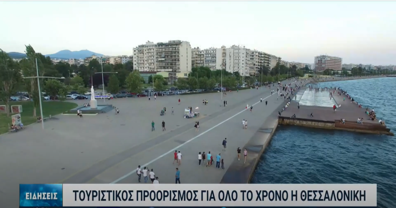 Θεσσαλονίκη: Ισχυροποιεί τη θέση της στον παγκόσμιο τουριστικό χάρτη ...