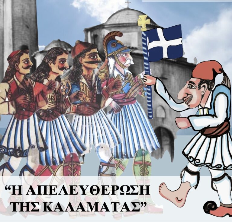 Παράσταση Θεάτρου Σκιών με θέμα την απελευθέρωση της Καλαμάτας - ertnews.gr