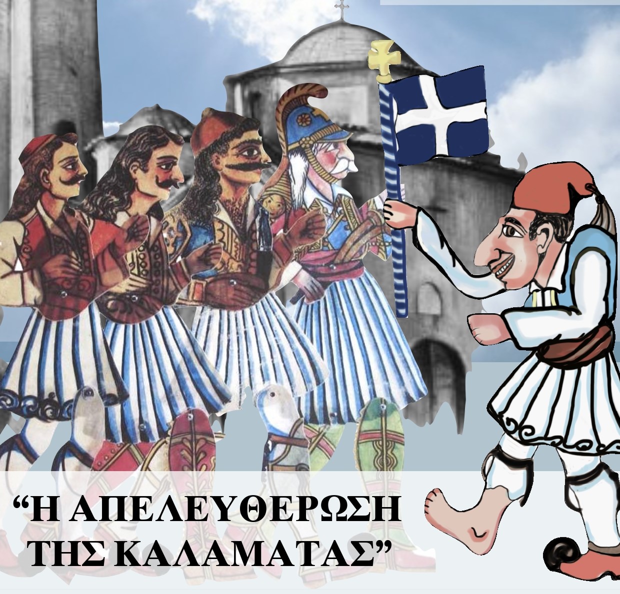Παράσταση Θεάτρου Σκιών με θέμα την απελευθέρωση της Καλαμάτας - ertnews.gr