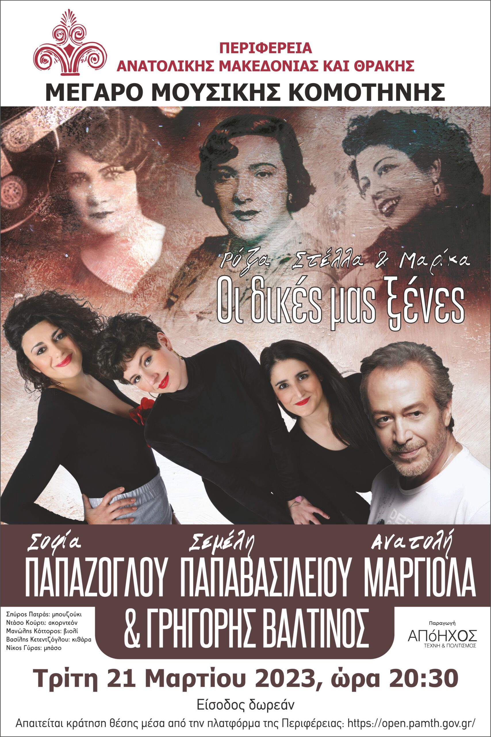 Στο Μέγαρο Μουσικής Κομοτηνής η μουσική παράσταση «Ρόζα, Στέλλα και ...