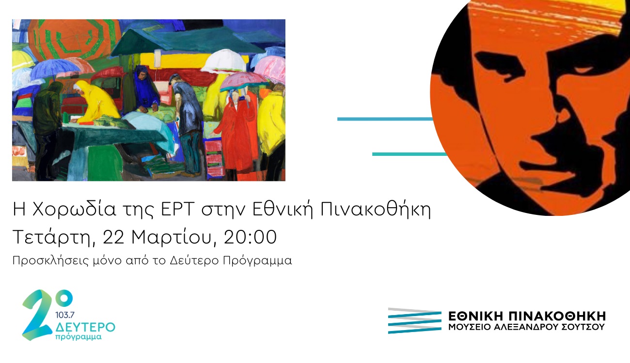 H Χορωδία της ΕΡΤ τραγουδά Μίκη Θεοδωράκη στην Εθνική Πινακοθήκη ...