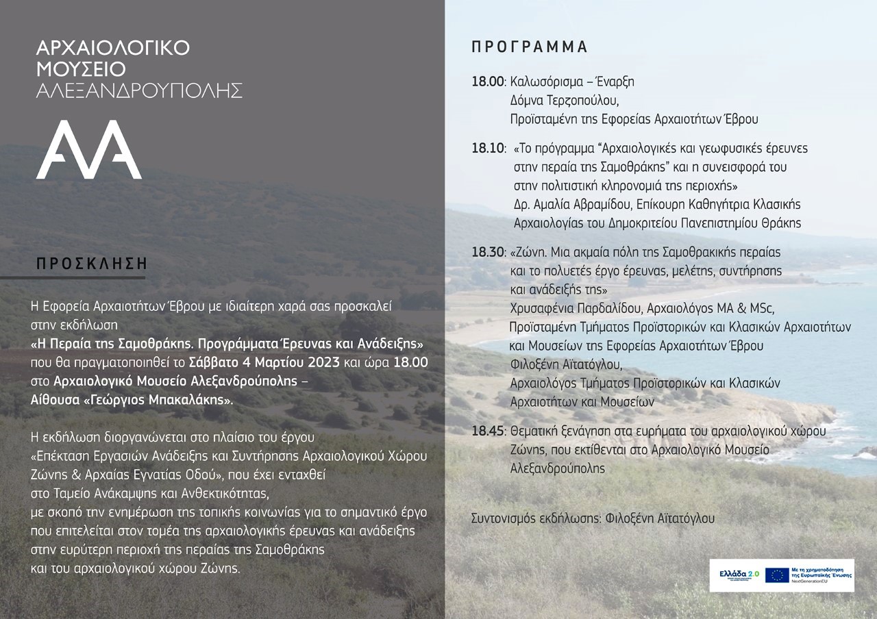 Αλεξανδρούπολη: Εκδήλωση για την "Περαία της Σαμοθράκης" - ertnews.gr