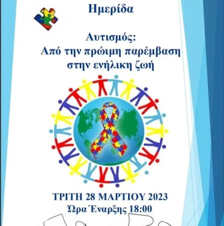 Ημερίδα για τον Αυτισμό στο Π.Θ. - ertnews.gr