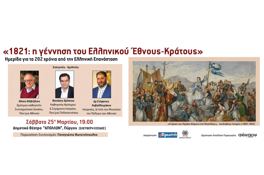 Πύργος: Ημερίδα για την Ελληνική Επανάσταση ανήμερα της 25ης Μαρτίου με ...