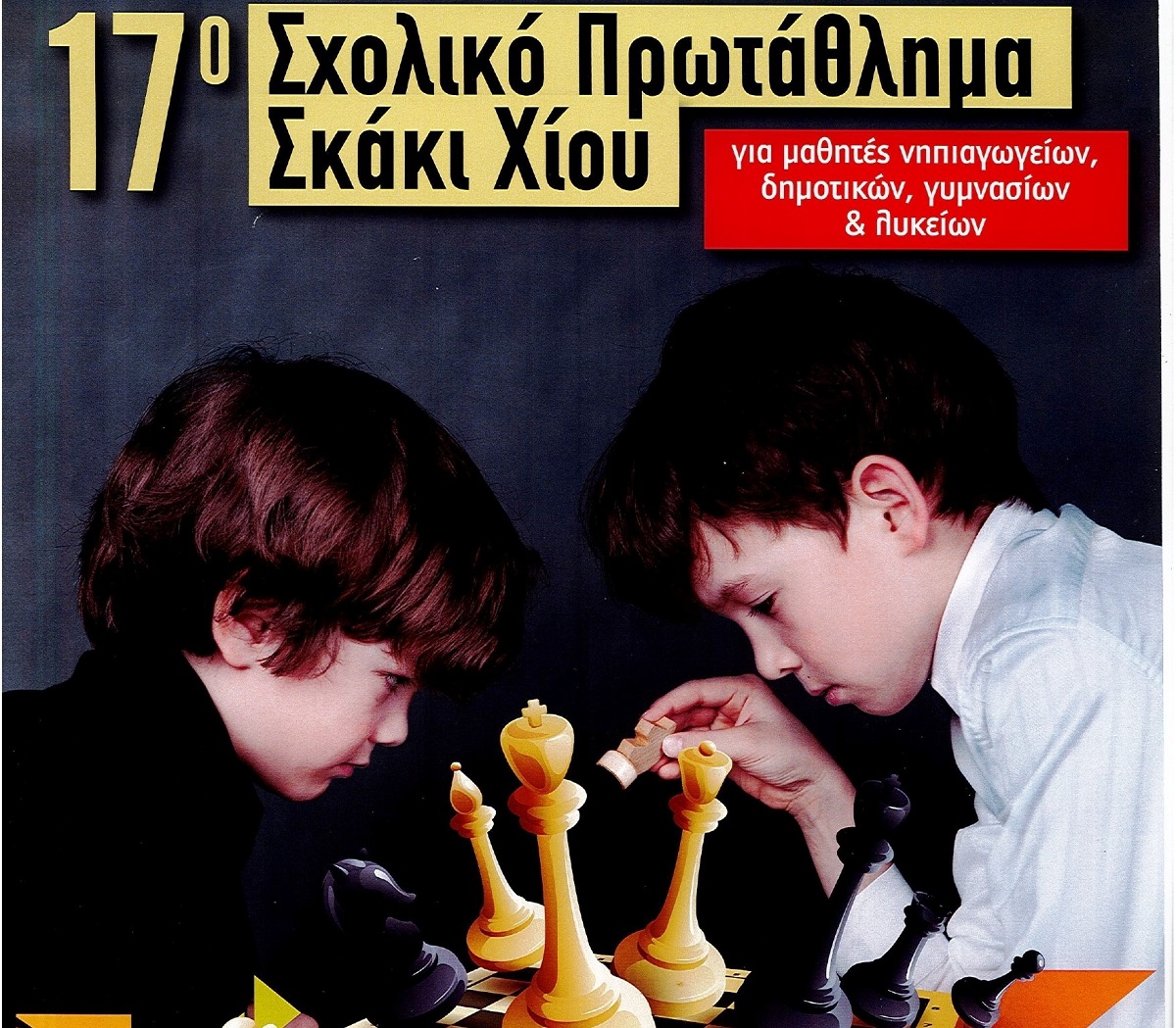 Εγγραφές για 17ο Σχολικό Πρωτάθλημα Σκάκι Χίου - ertnews.gr