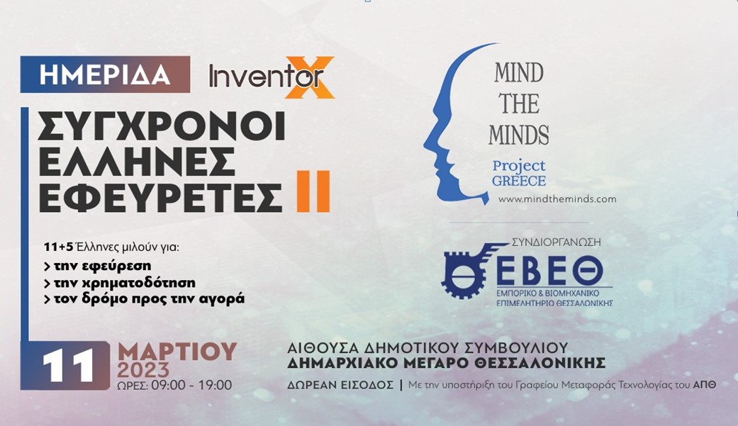 ΕΒΕΘ: Μια ημερίδα αφιερωμένη στους εφευρέτες και στο σύγχρονο καινοτόμο ...