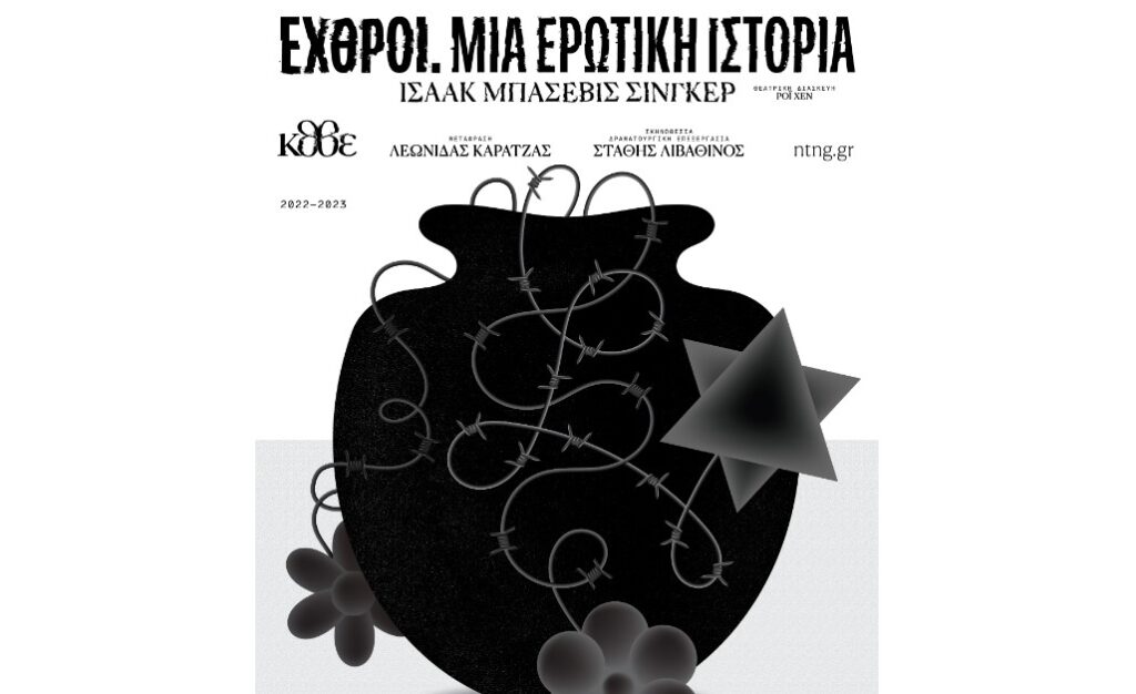 ΚΘΒΕ - "Εχθροί": Μια ερωτική ιστορία του Ισαάκ - Μπάσεβις Σίνγκερ στο ...
