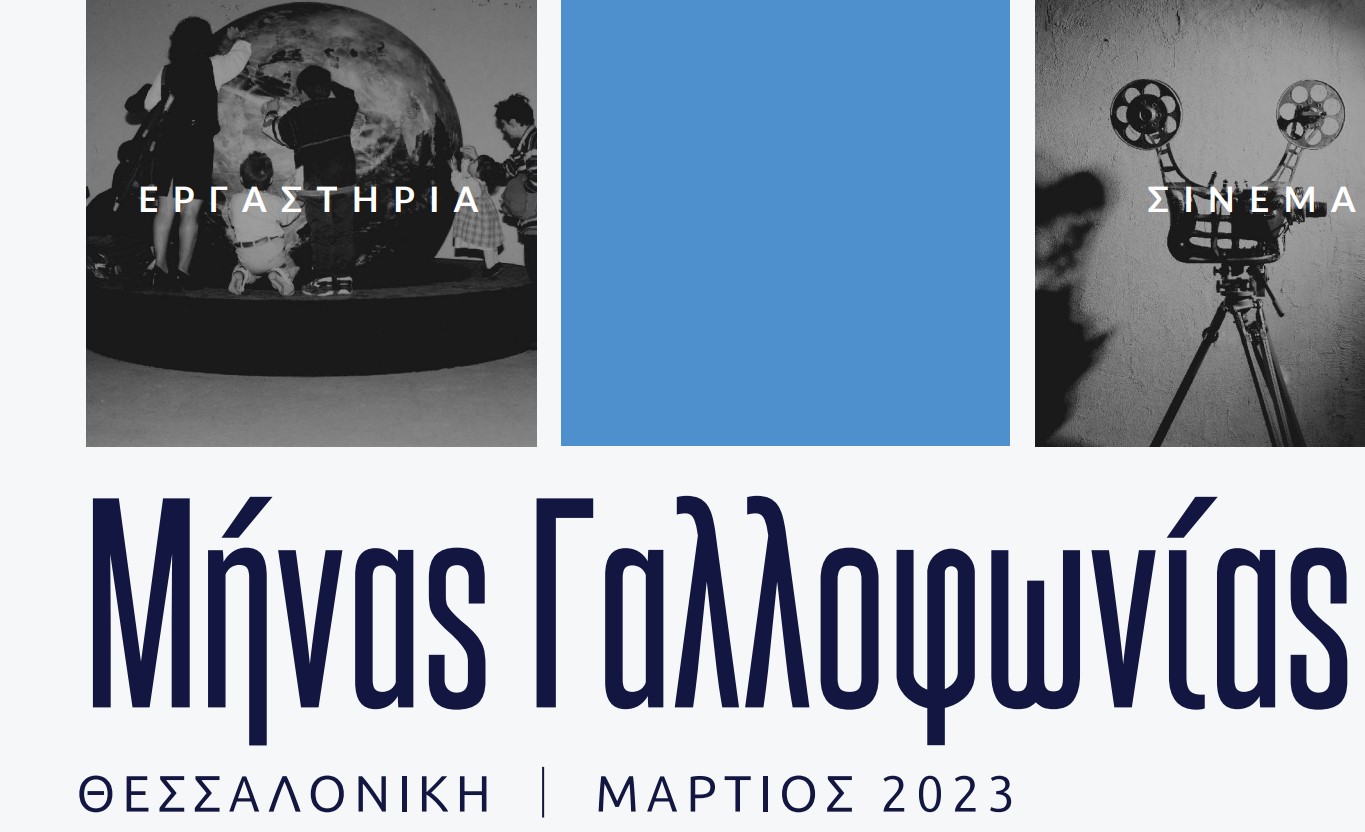 Μάρτιος, ο μήνας της Γαλλοφωνίας στη Θεσσαλονίκη - ertnews.gr