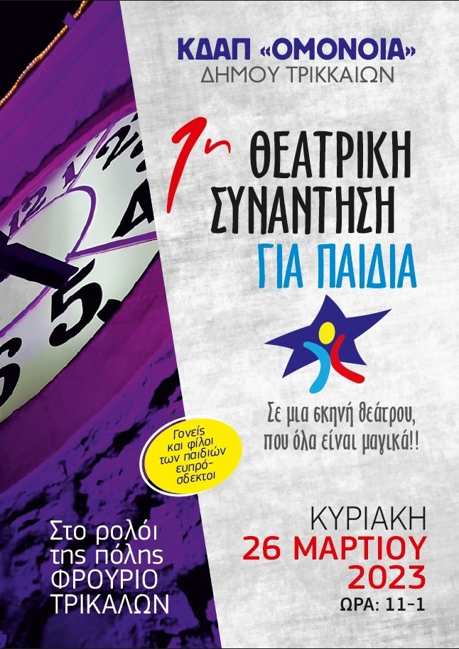 Θεατρική συνάντηση για παιδιά από τα ΚΔΑΠ του δήμου Τρικκαίων - ertnews.gr