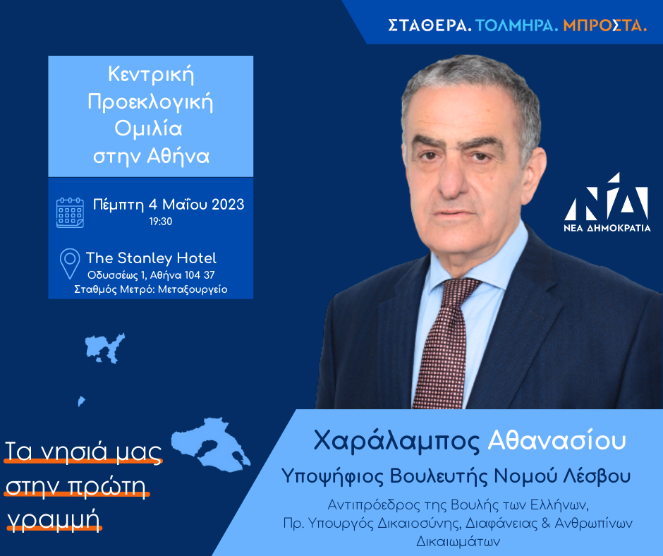 Προεκλογική ομιλία Χαράλαμπου Αθανασίου στην Αθήνα - ertnews.gr