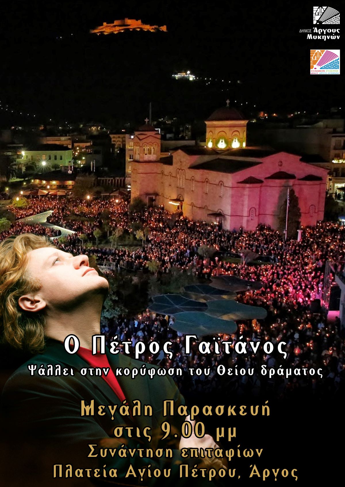 Στο Άργος την Μεγάλη Παρασκευή ο Πέτρος Γαϊτάνος - ertnews.gr