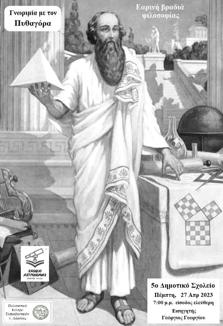 "Γνωριμία με τον Πυθαγόρα" στο 5ο δημοτικό σχολείο Λάρισας - ertnews.gr