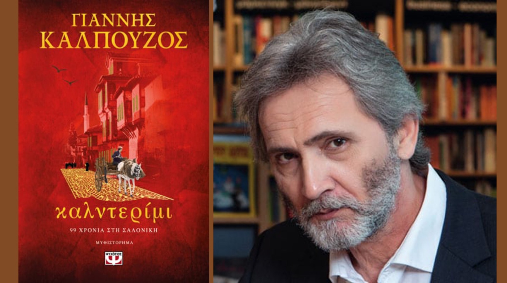 Σκόπελος: Παρουσίαση βιβλίου «Καλντερίμι», του Γ. Καλπούζου - ertnews.gr
