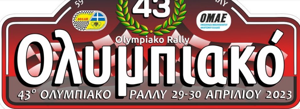 Με 44 ποιοτικές συμμετοχές το Ολυμπιακό Ράλλυ στην Ηλεία - ertnews.gr