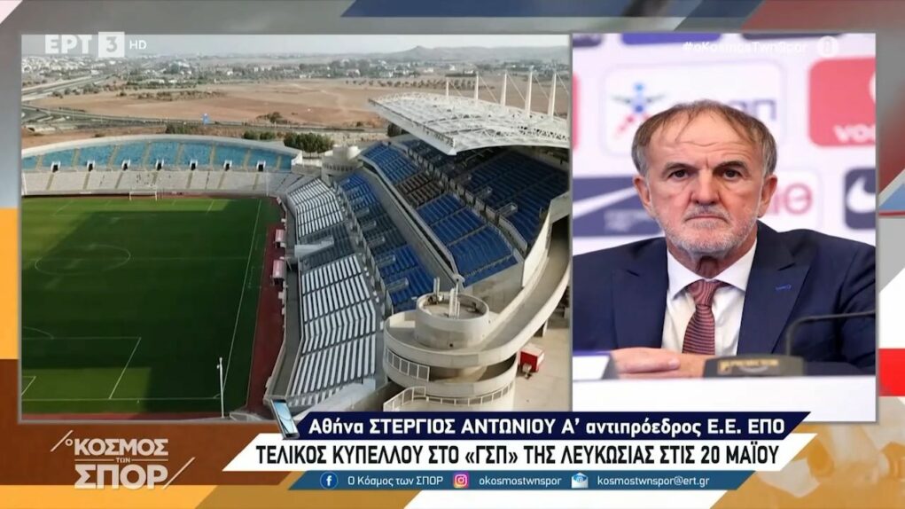 Αντωνίου στην ΕΡΤ: «Δεν ήταν πρώτη μας επιλογή για τον τελικό η ...