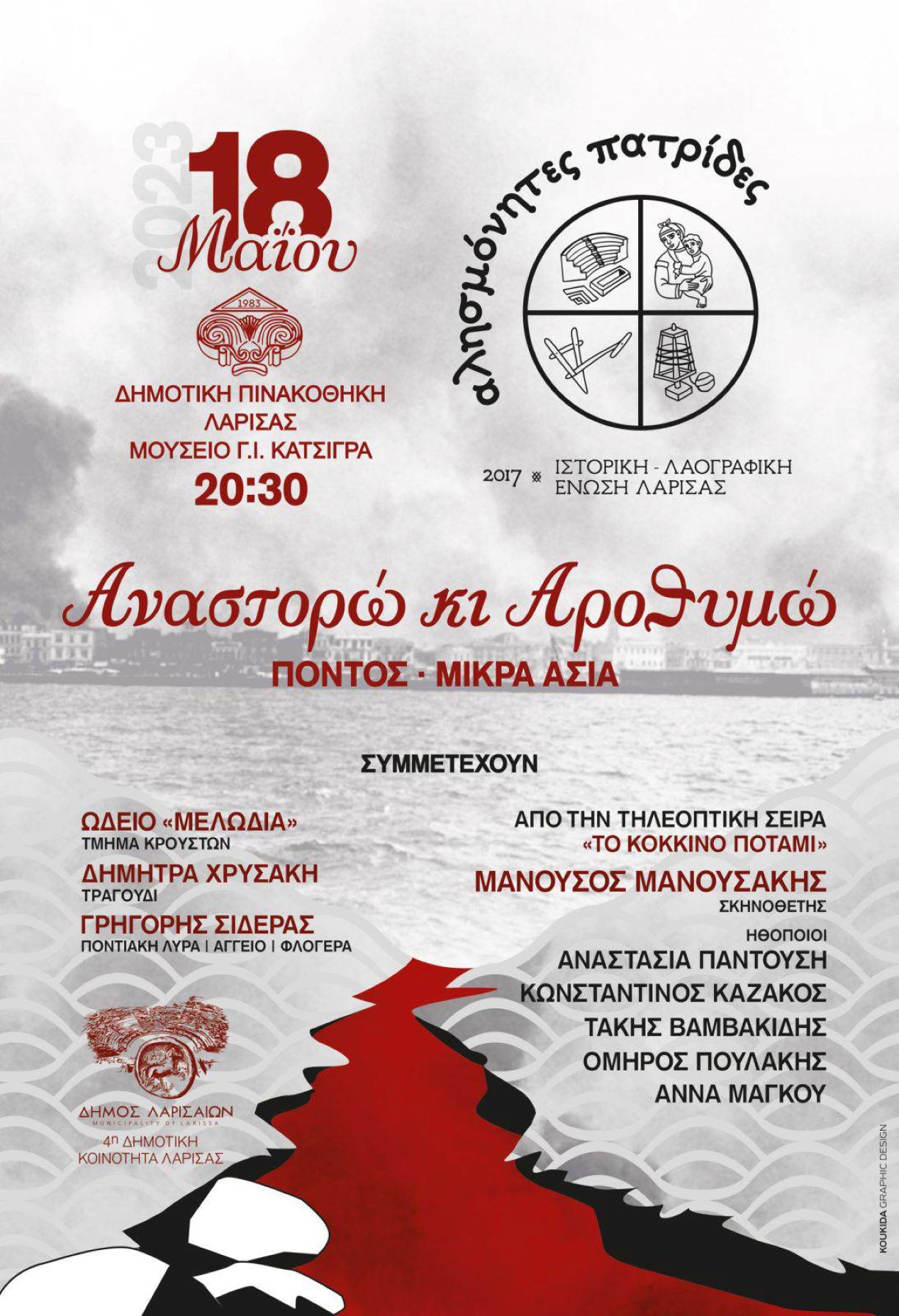 Εκδήλωση για τη γενοκτονία των Ποντίων στην Λάρισα - ertnews.gr