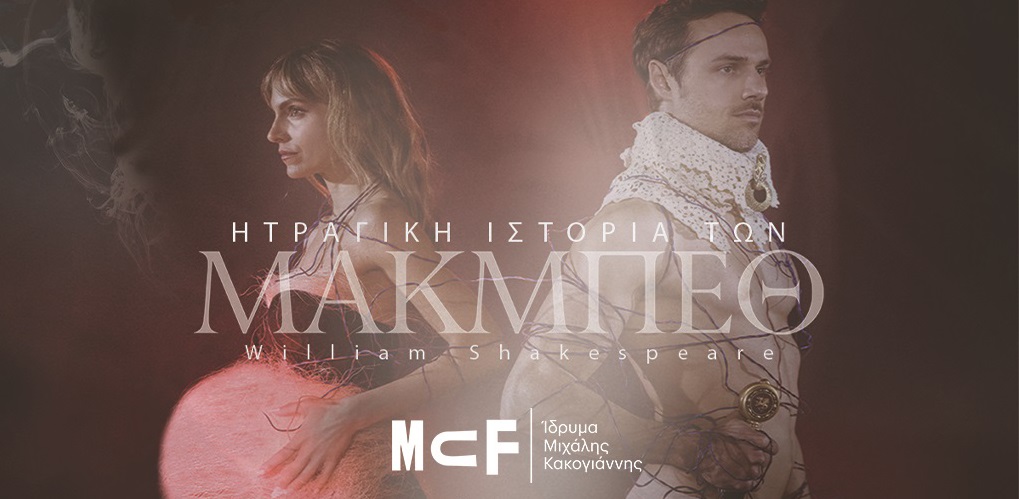 "Η τραγική ιστορία των Μακμπέθ" στο Ίδρυμα Μιχάλης Κακογιάννης