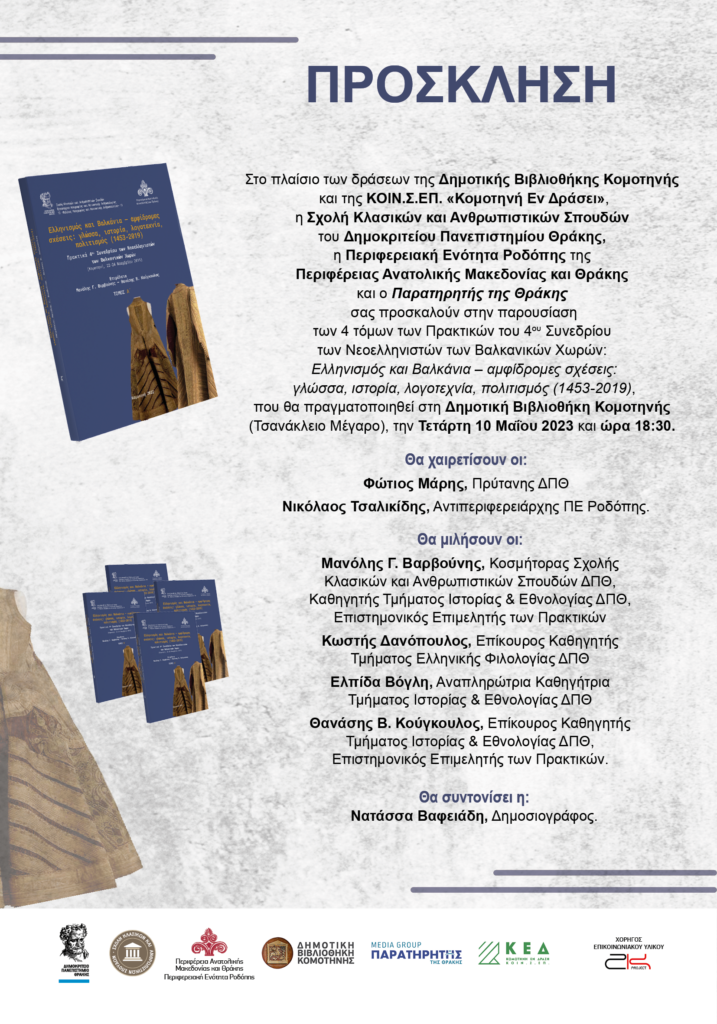 Κομοτηνή: 4ο Συνέδριο των Νεοελληνιστών των Βαλκανικών Χωρών - ertnews.gr