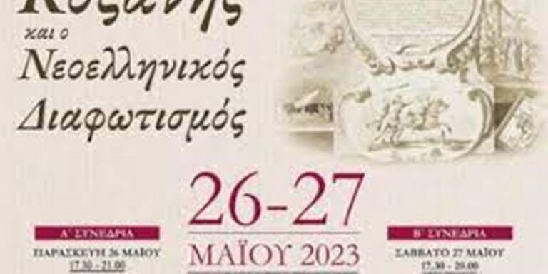 Κοζάνη: Διημερίδα «Η Βιβλιοθήκη Κοζάνης και ο Νεοελληνικός Διαφωτισμός ...