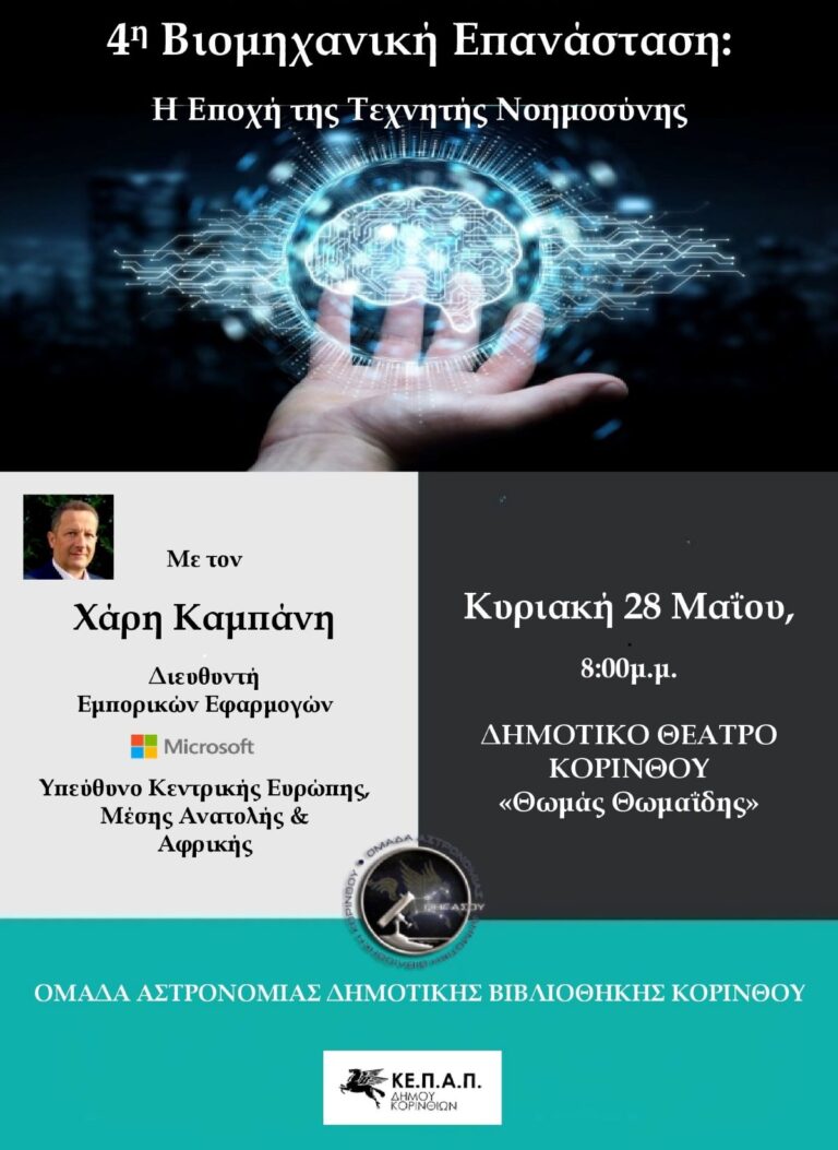 Εσπερίδα στην Κόρινθο για την 4η βιομηχανική εποχή και την τεχνητή ...