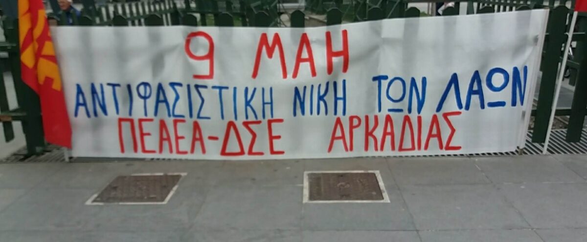 Με πανό τίμησε την 9η Μαΐου στην Τρίπολη, η Πανελλήνια Ένωση Αγωνιστών ...