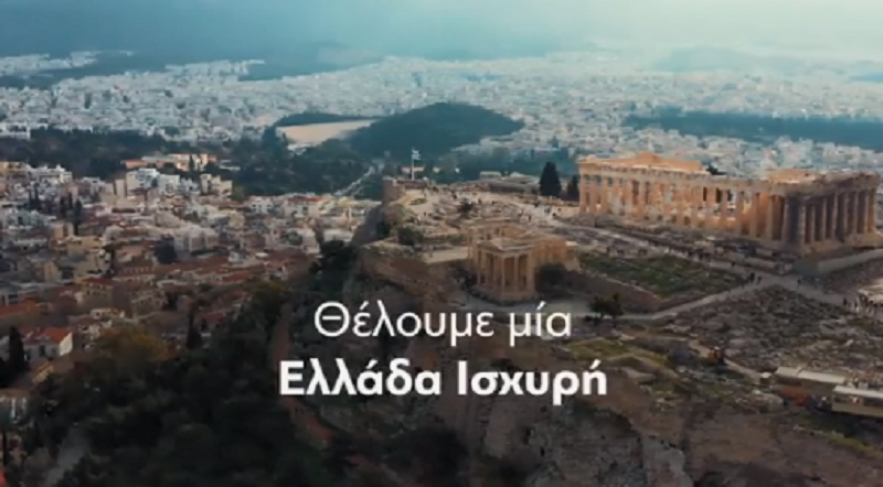 «Με την Πατρίδα δεν παίζουμε»: Το νέο σποτ της ΝΔ για τις εκλογές ...