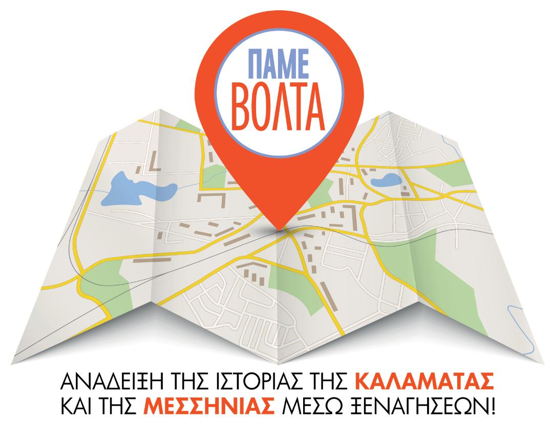 Καλαμάτα: Εβδομάδα Δράσεων από την Ομάδα "Πάμε Βόλτα" για τα 10 χρόνια ...