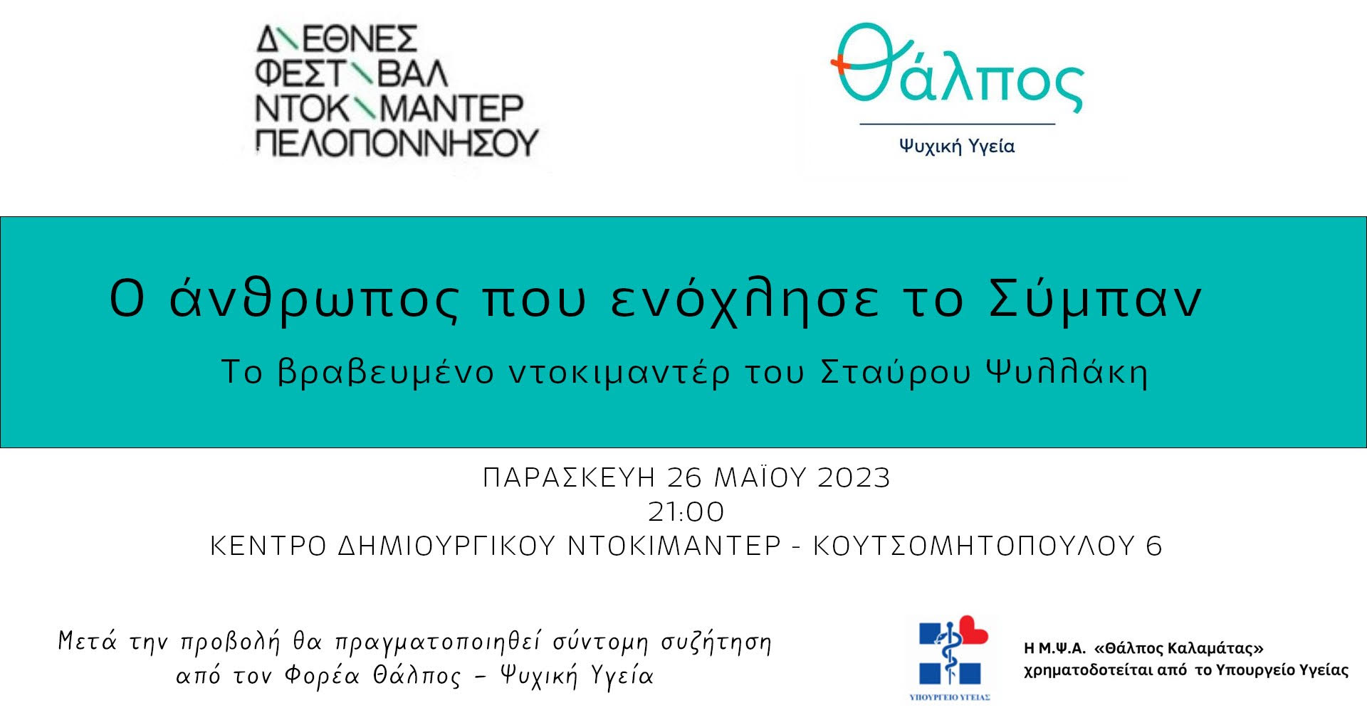 Καλαμάτα: Προβολή του Ντοκιμαντέρ "Ο Άνθρωπος που ενόχλησε το Σύμπαν ...
