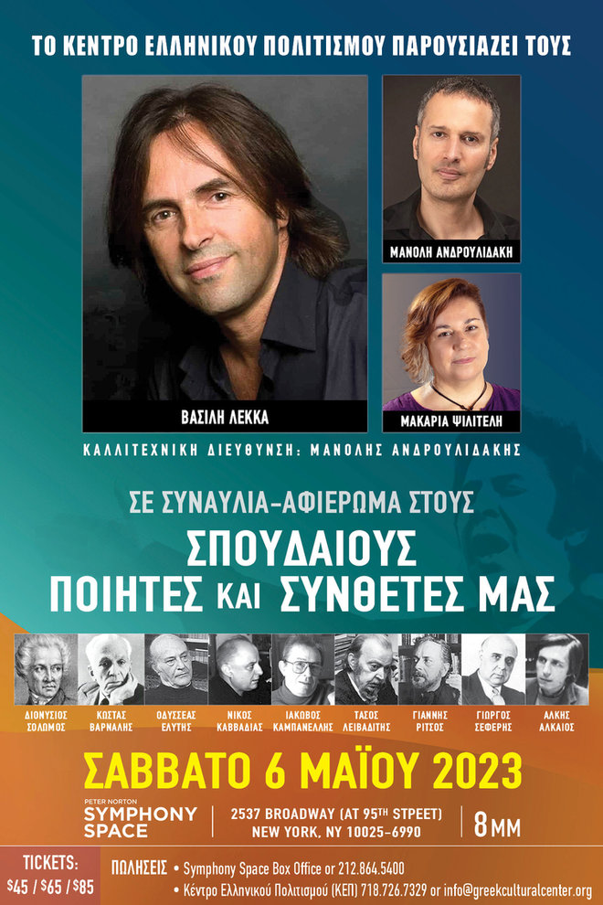 Ν. Υόρκη: Συναυλία αφιέρωμα στους σημαντικούς ποιητές και συνθέτες με ...