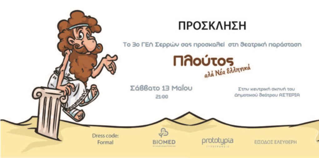 3ο ΓΕΛ Σερρών: "Ο Πλούτος αλά Νέα Ελληνικά" - ertnews.gr