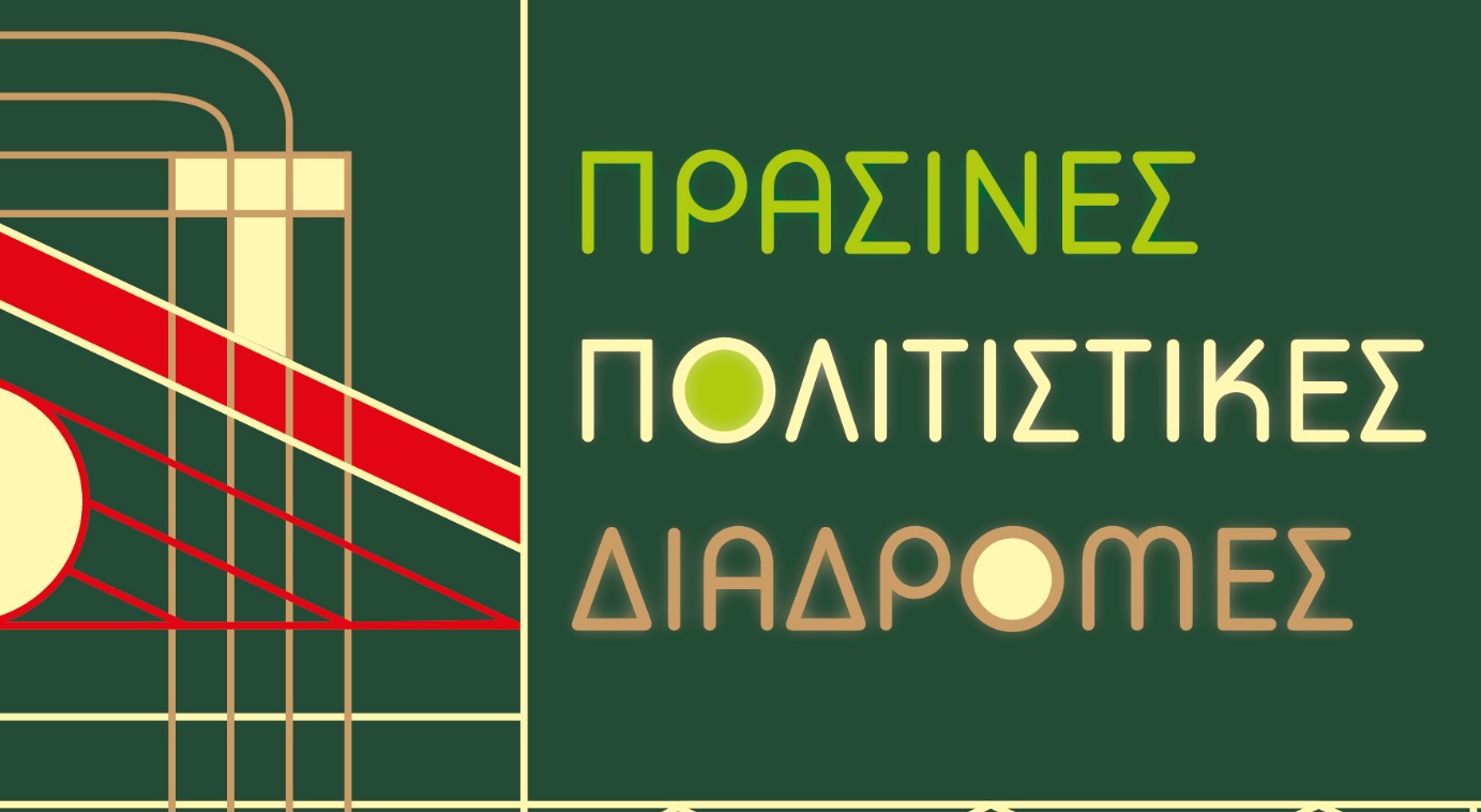 Πράσινες Πολιτιστικές Διαδρομές με εκδηλώσεις και δρώμενα σε όλη την ...