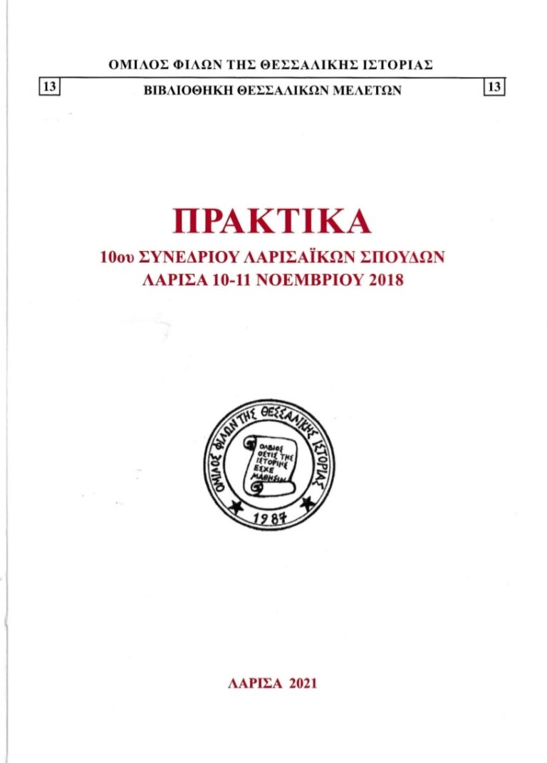 Παρουσίαση του τόμου των Πρακτικών του 10ου Συνεδρίου Λαρισαϊκών ...