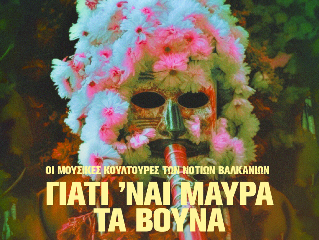 «Γιατί ‘ναι μαύρα τα βουνά»: Ένα μυσταγωγικό μουσικό τριήμερο στην ...