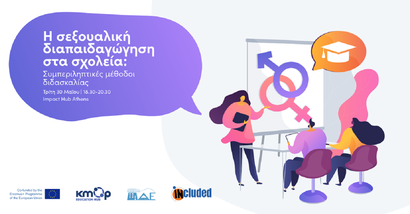 Ημερίδα για τη σεξουαλική διαπαιδαγώγηση και τη συμπερίληψη στα σχολεία ...