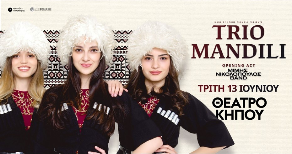 Οι Trio Mandili ζωντανά στη Θεσσαλονίκη - ertnews.gr