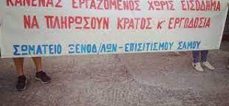 Σωματείο Ξενοδοχοϋπαλλήλων -Eπισιτισμού-Tουρισμού Σάμου: Ζητά την ...