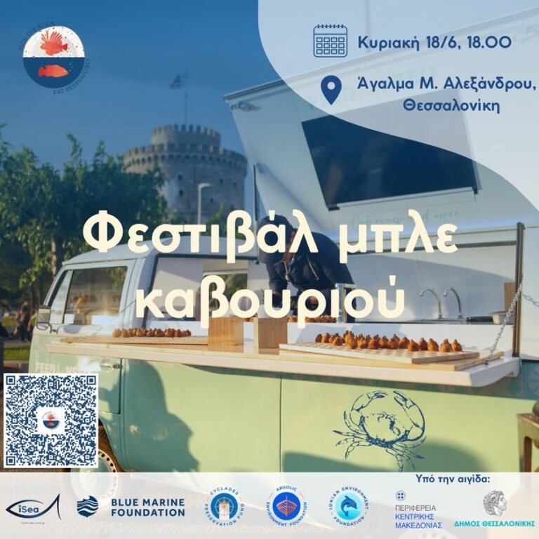 Θεσσαλονίκη: Τα μπλε καβούρια επιστρέφουν και σας περιμένουν με ...