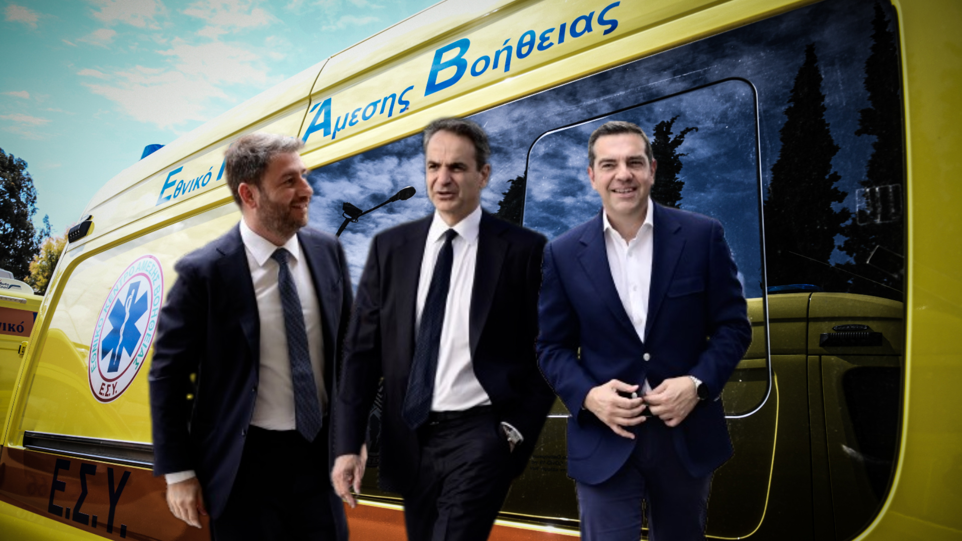 Εκλογές 2023: Eλλείψεις σε ΕΚΑΒ και ΕΣΥ στο επίκεντρο του πολιτικού ...