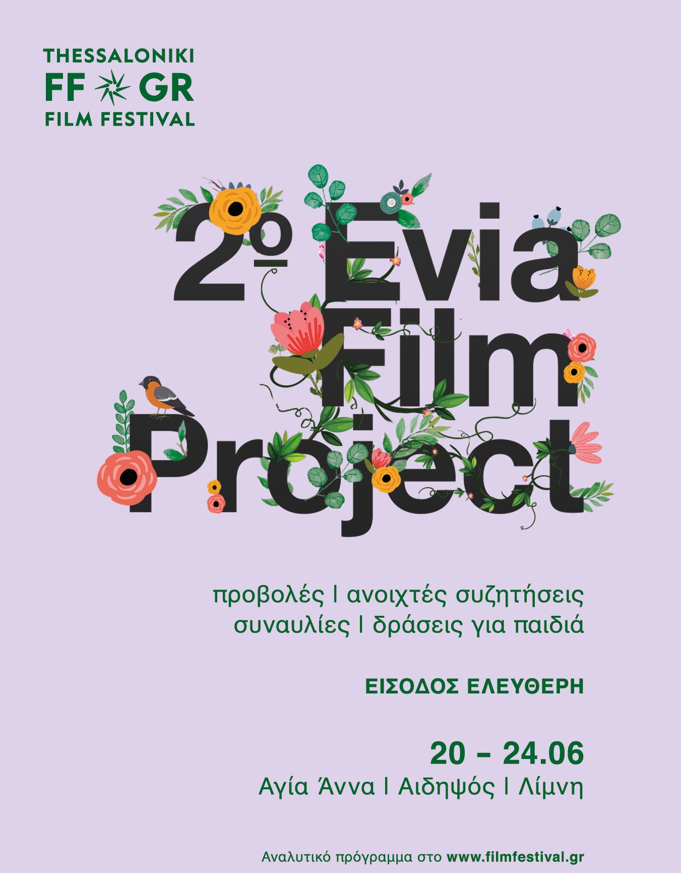 Το 2ο Evia Film Project